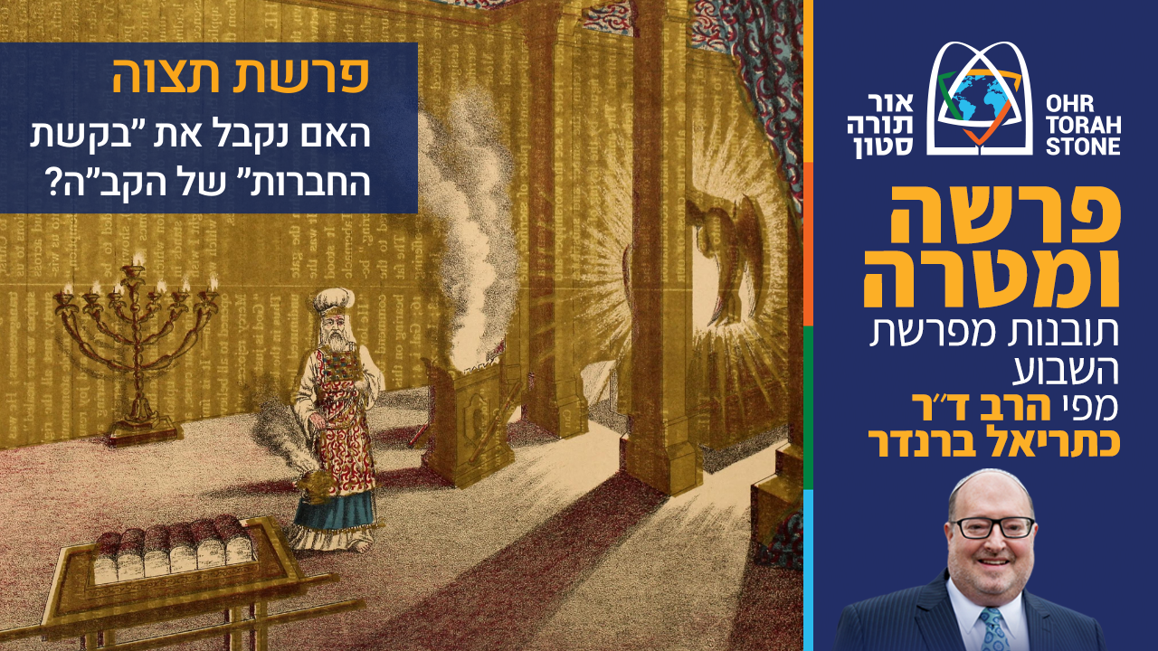 "פרשה ומטרה" - תצוה התשפ"ב - Ohr Torah Stone